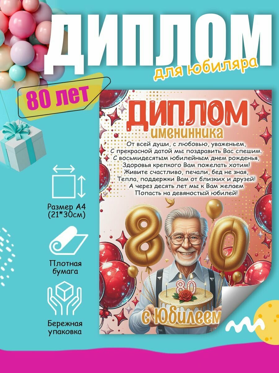 Диплом на день рождения имениннику 80 лет
