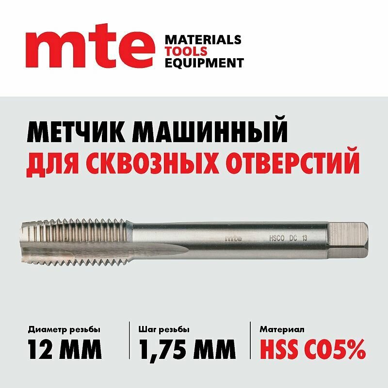 Метчик машинный HSS Co5% DIN 376 B для сквозных отверстий M12X1,75, mte