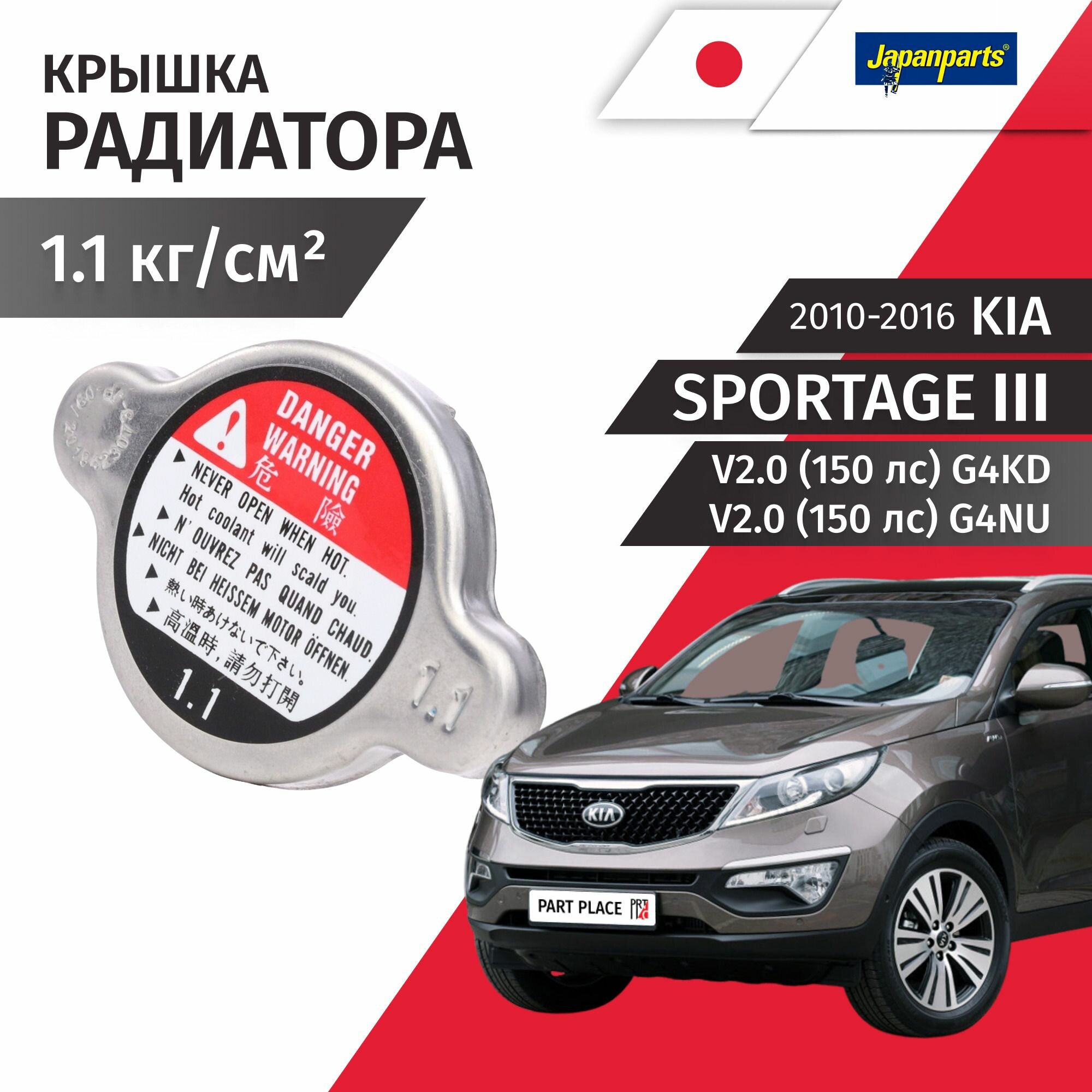 Крышка радиатора Kia Sportage (3) SL / V2.0 (150лс) 2010 - 2016 1шт JapanParts