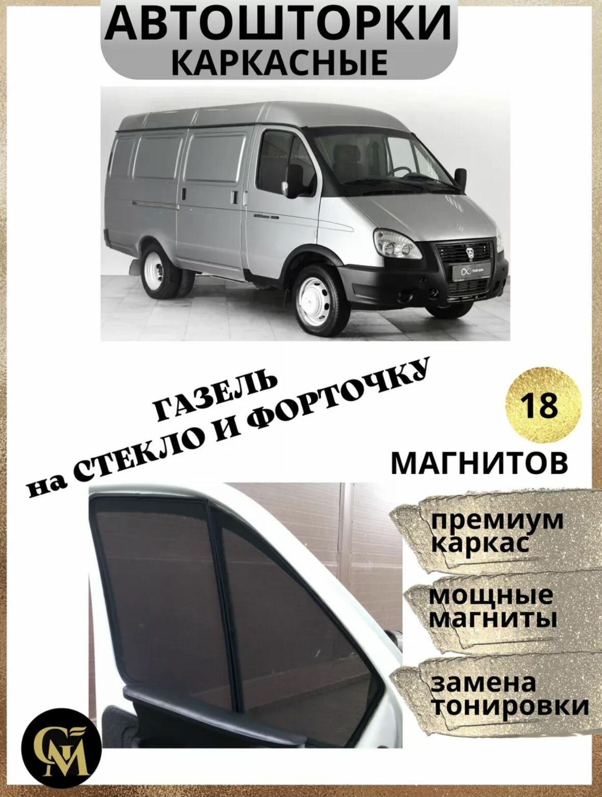 Каркасные шторки на магнитах автошторки на газель/ магниты встроены