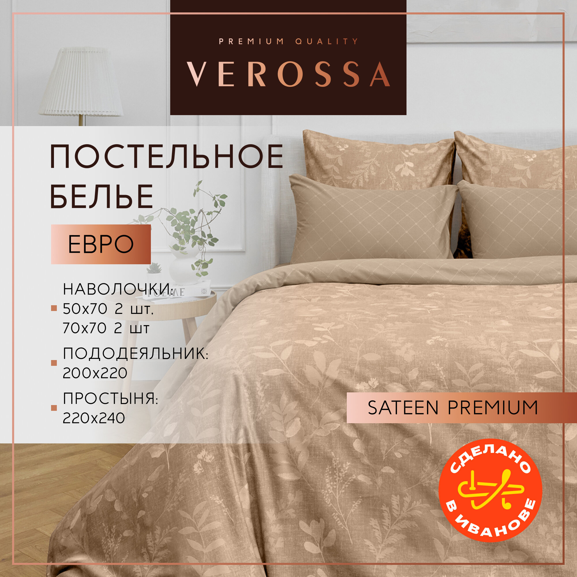 Постельное белье евро Verossa, наволочки 70х70 и 50х70 см, сатин люкс, хлопок 100%