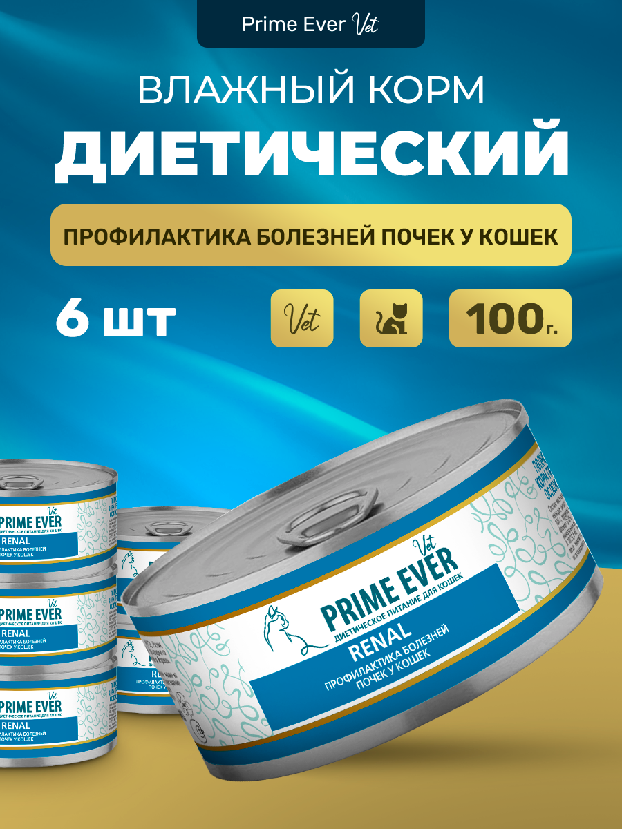 Влажный корм для кошек для поддержания здоровья почек Prime Ever VET Renal, упаковка 6 шт х 100 г