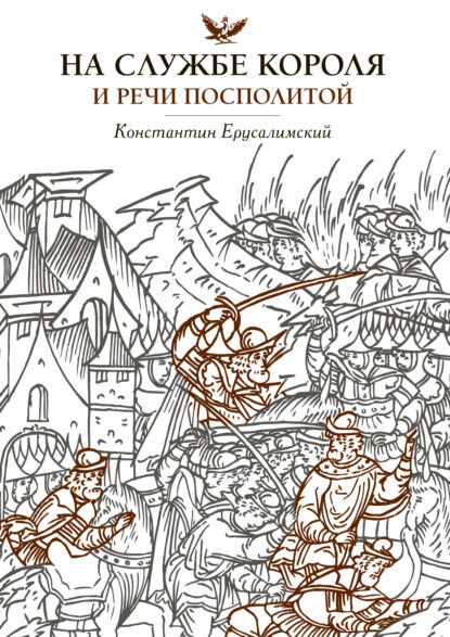 На службе короля и Речи Посполитой [Цифровая книга]