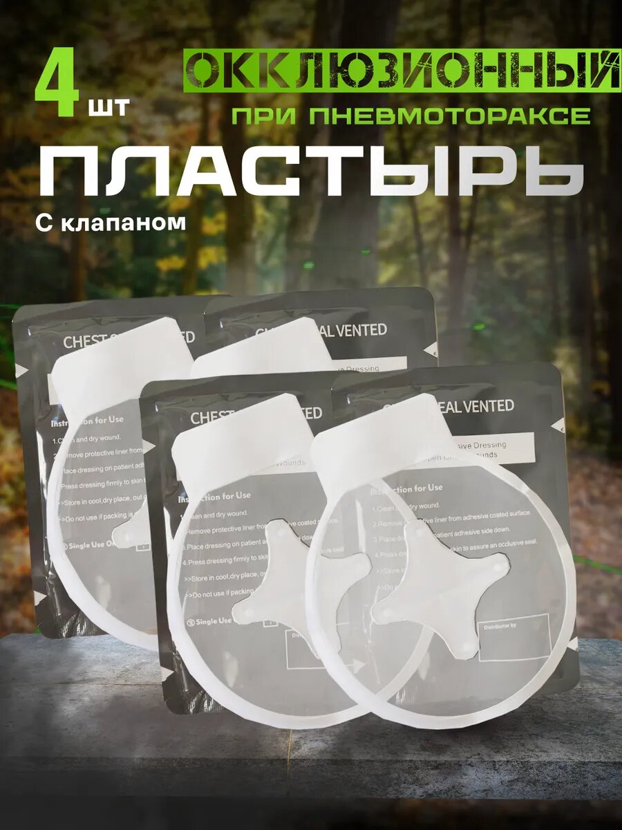 Окклюзионный пластырь повязка бинт пневмоторакс 4шт