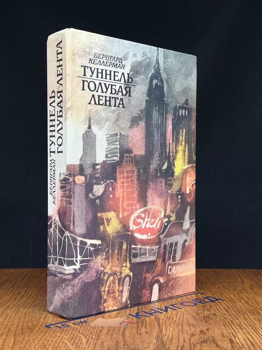 Книга. Туннель. Голубая лента 1988 (2040649800577)
