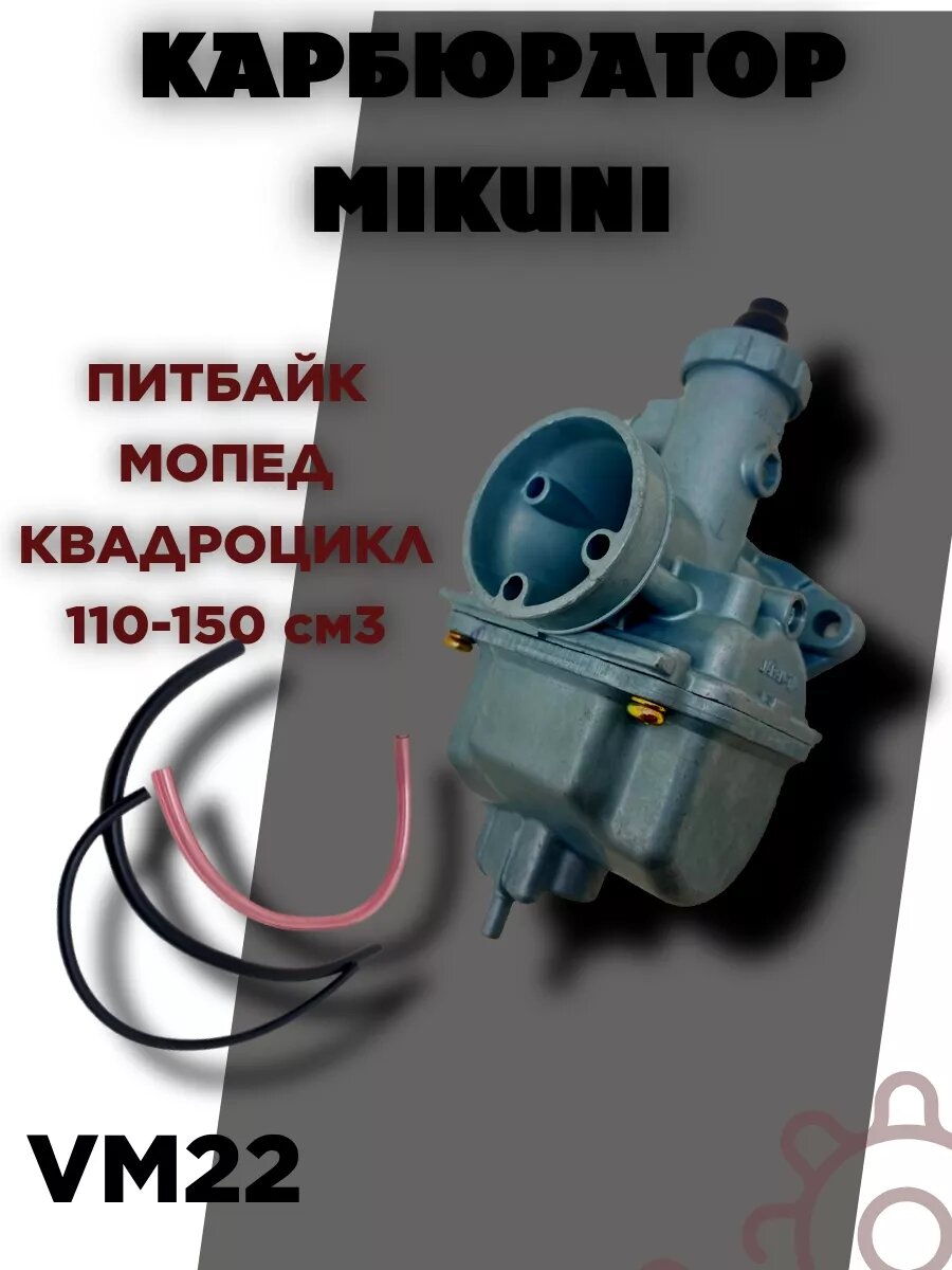 Карбюратор на питбайк Mikuni VM 22