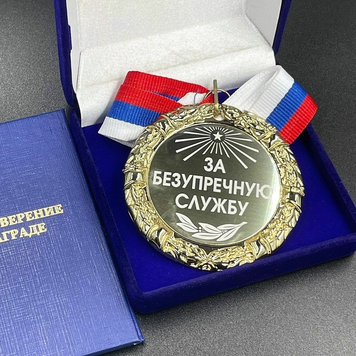 Медаль Подарочная За Безупречную Службу+ именная гравировка на обороте в подарок!