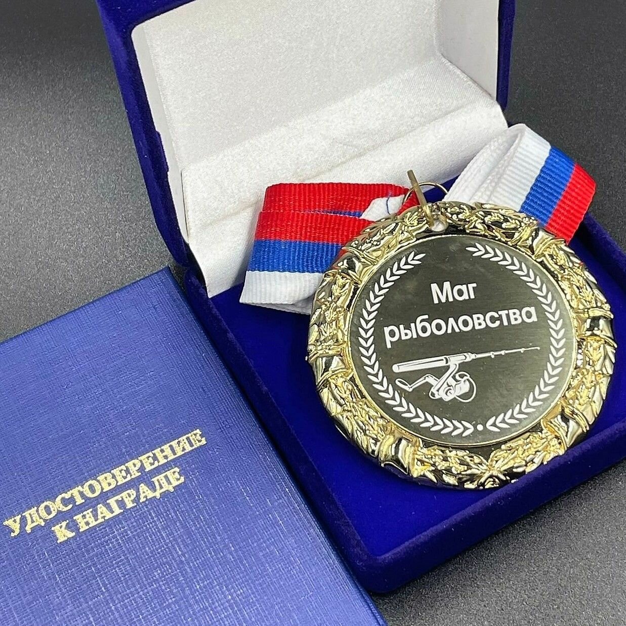 Медаль подарочная рыбаку - Маг Рыболовства + именная гравировка на обороте в подарок!
