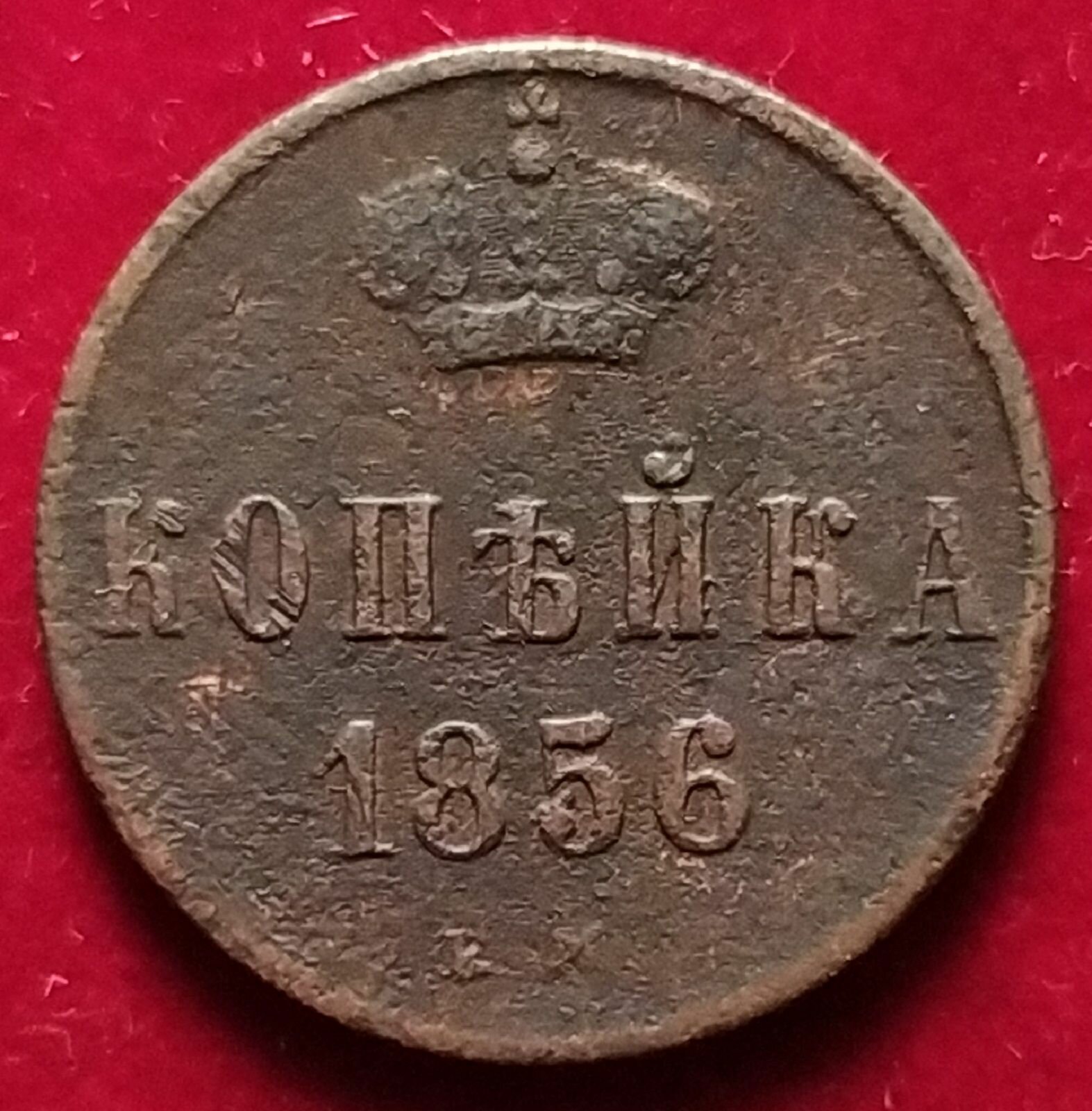 Копейка 1856 года Александр II А2 Н