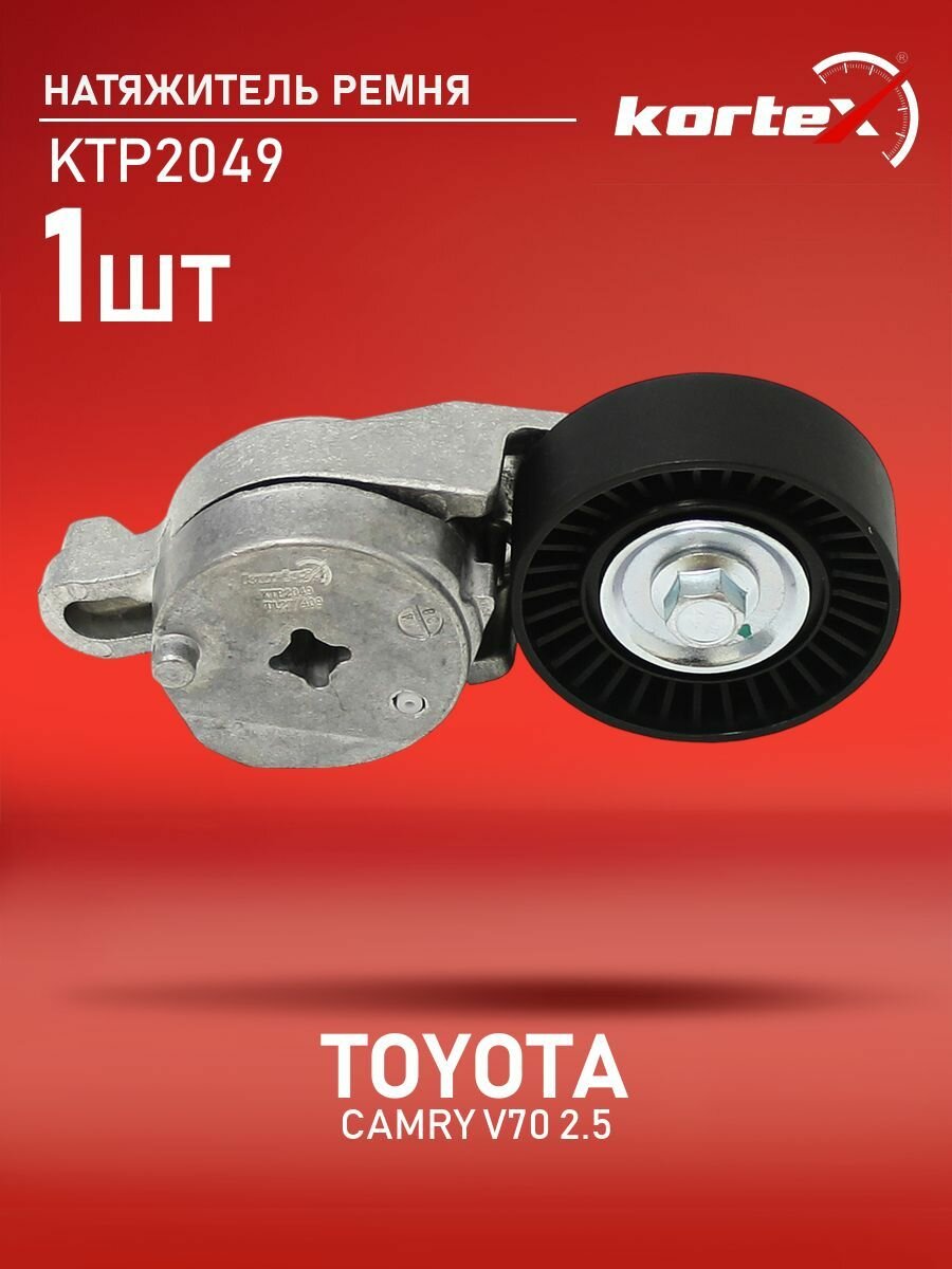 Натяжитель ремня привода Kortex для TOYOTA CAMRY V70 2.5