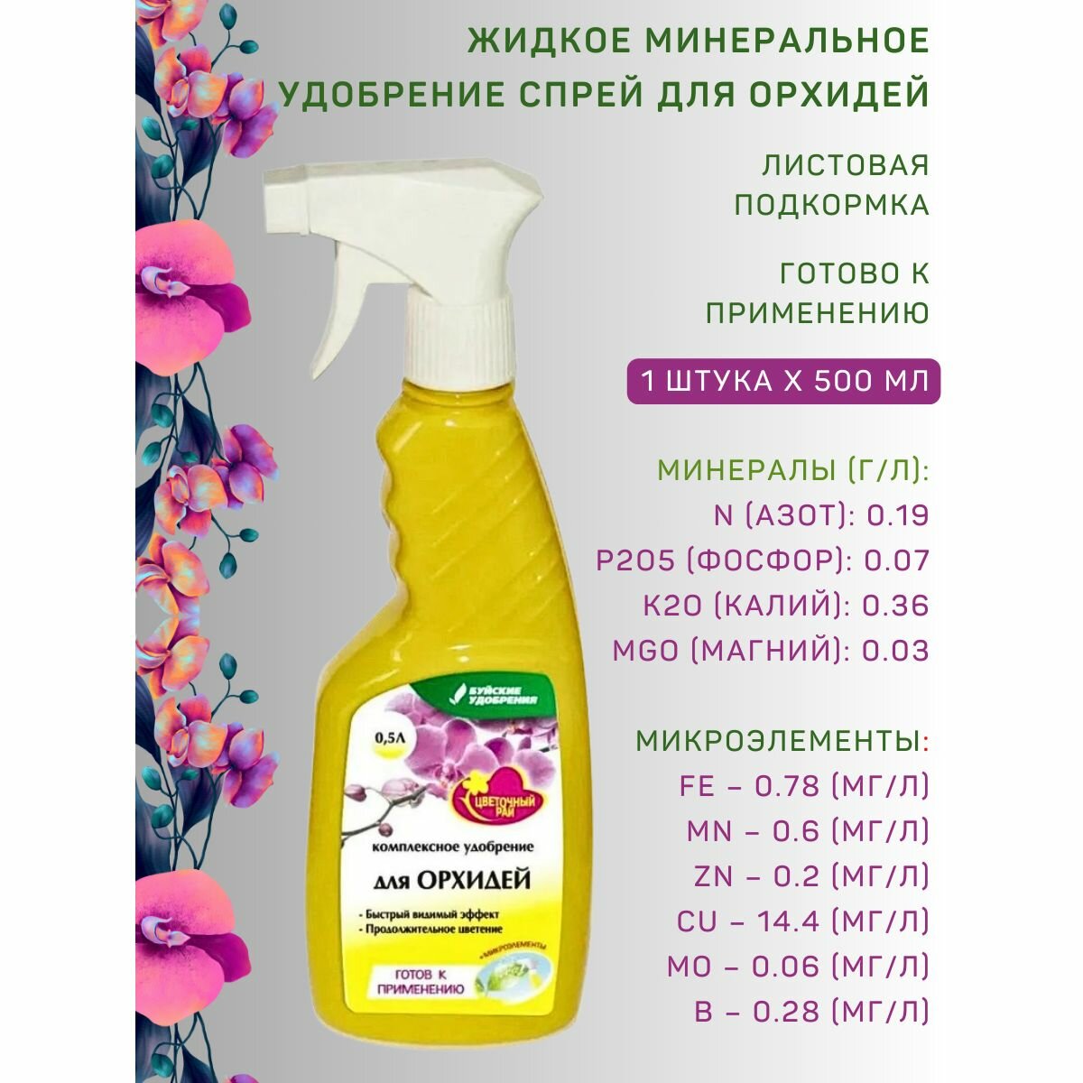 ЖКУ Удобрение-спрей "Для орхидей", 0,5 л