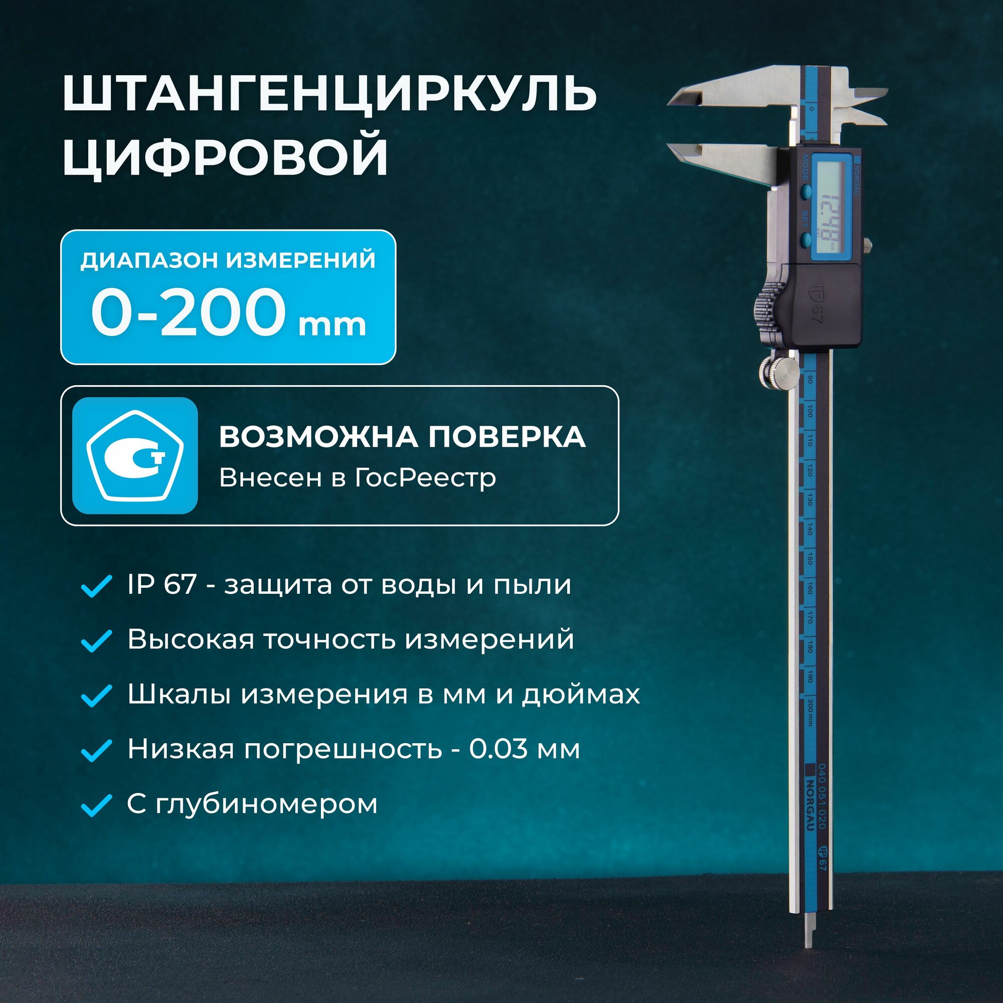 Штангенциркуль электронный 200 мм NORGAU Industrial из стали с описанием типа 91177-24, защита IP67, в Гос. реестре измерений, 0-200 мм