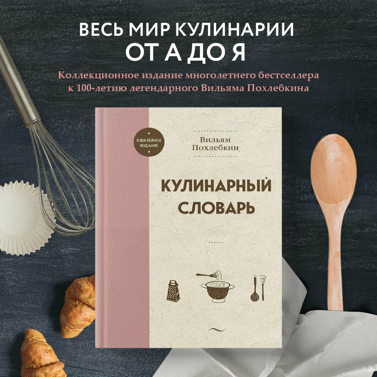 Похлебкин В. В. Кулинарный словарь