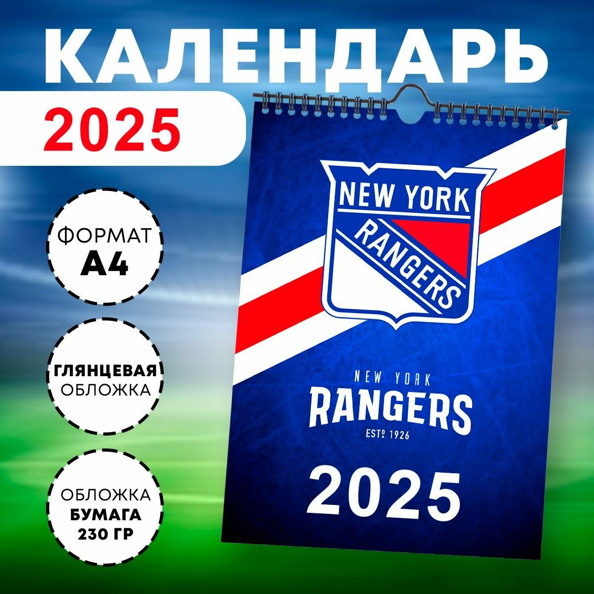 Календарь настенный перекидной 2025 формат А4 - Нью-Йорк Рейнджерс