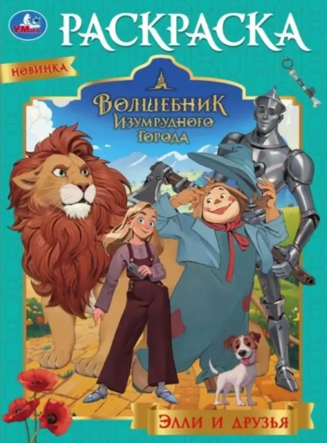 Раскр(Умка) ПерваяРаскр(б/ф) Волшебник Изумрудного города Элли и друзья