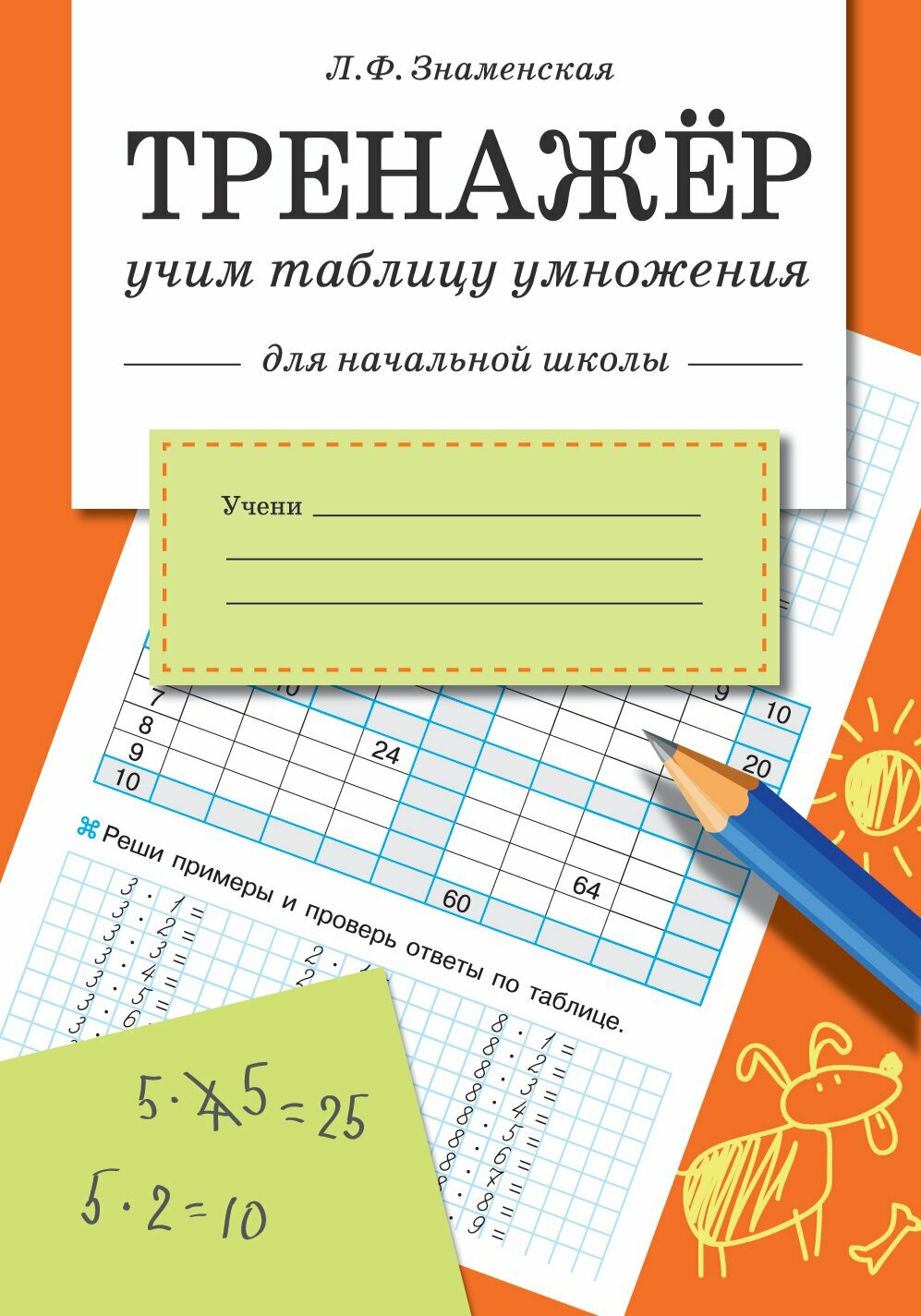 Тренажер. Учим таблицу умножения (для начальной школы). Знаменская Л. Ф.