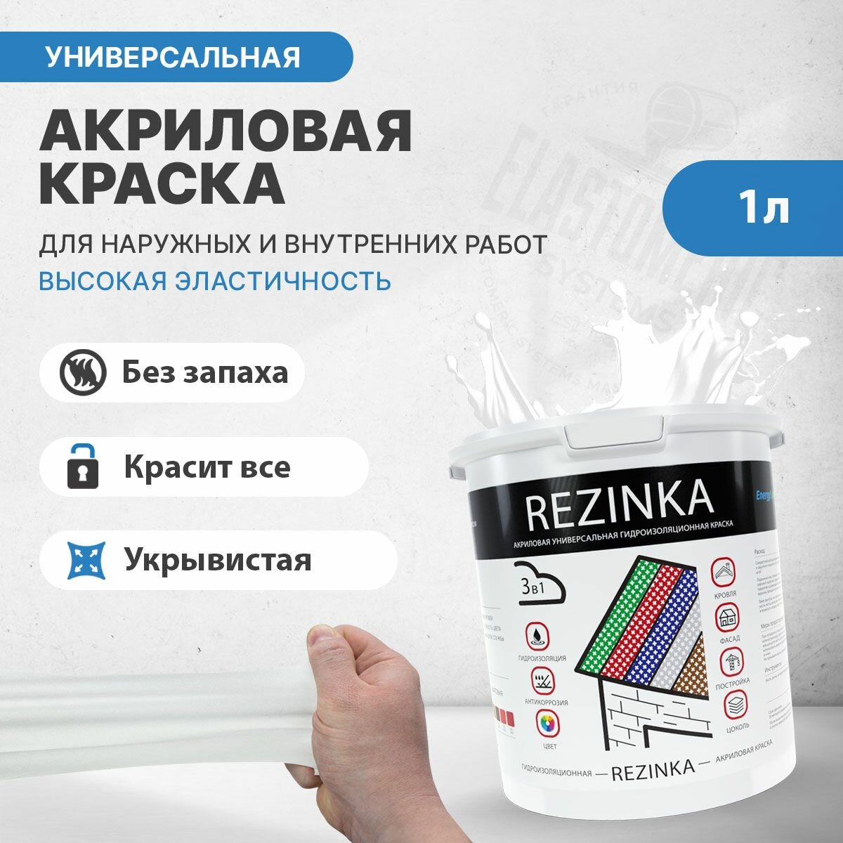Резиновая краска для наружных и внутренних работ Elastomeric REZINKA 1л, белая
