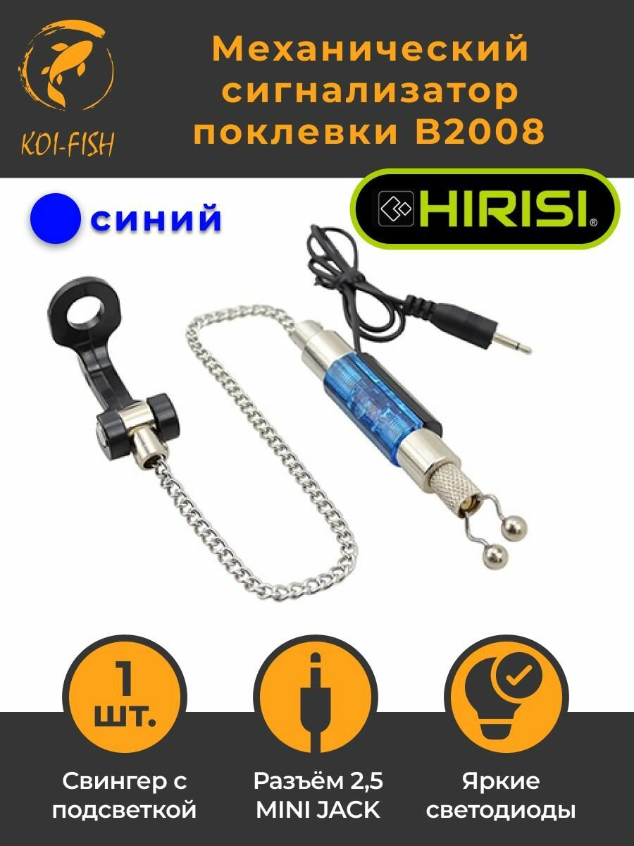 Механический сигнализатор поклевки 35 см B2008 синий с подсветкой свингер