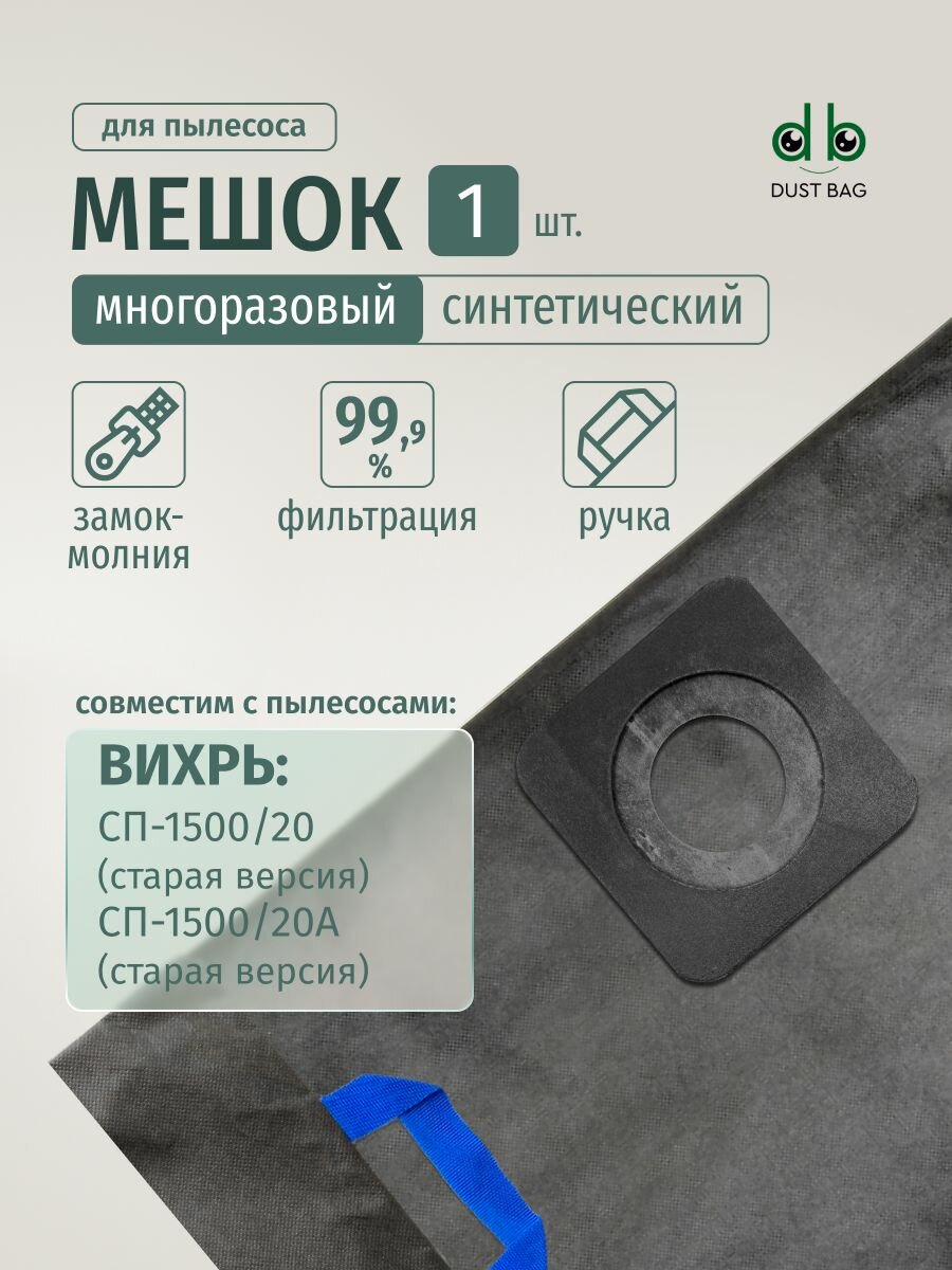 Мешок DB для пылесоса вихрь СП-1500/20, СП-1500/20А (старой версии)
