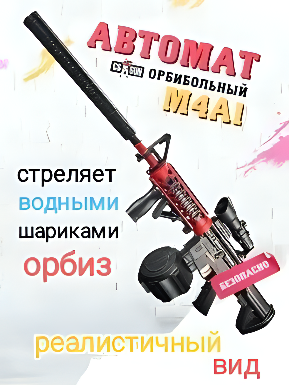 Автомат игрушечный HC TOYS М4А1, на аккумуляторе, с орбизами