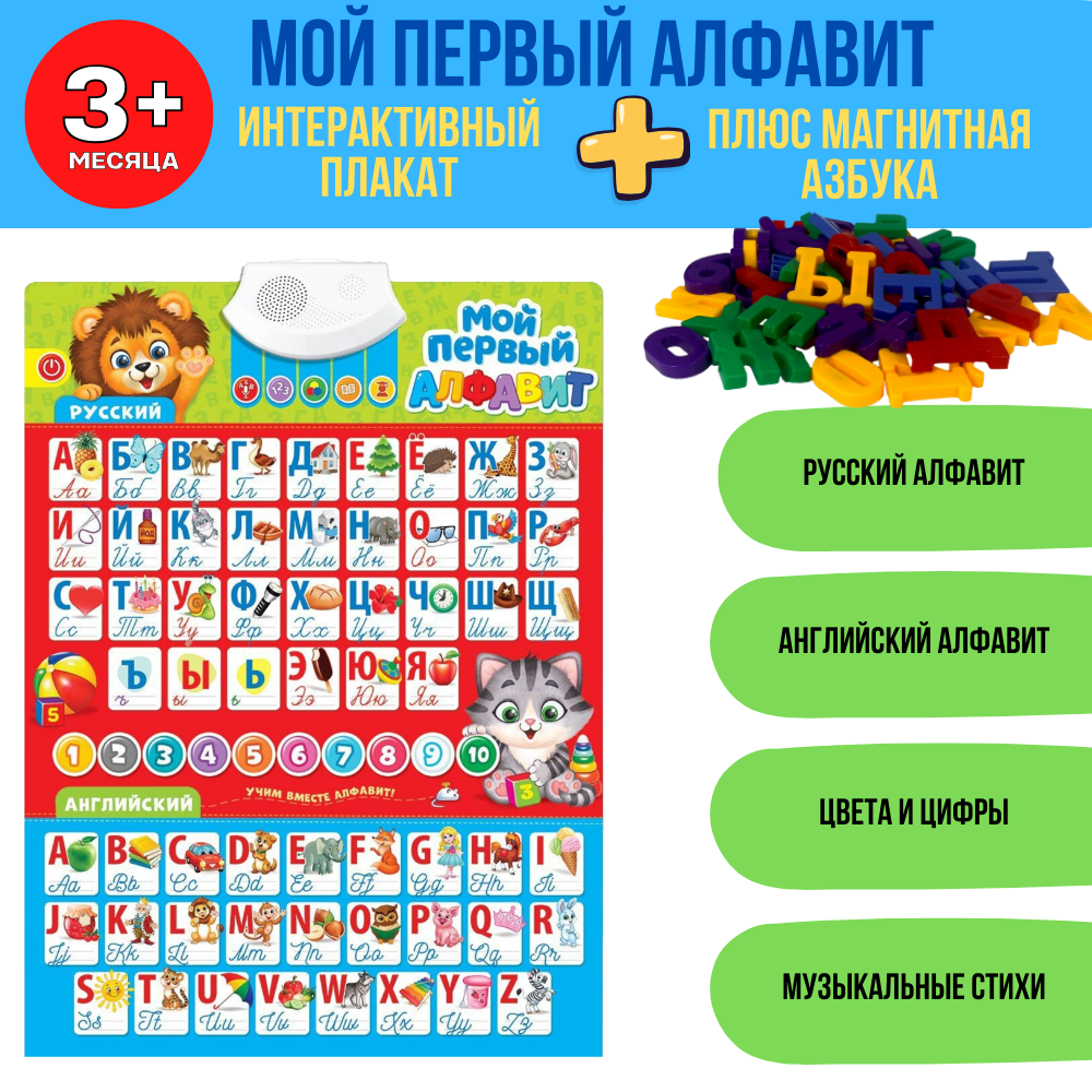 Интерактивный плакат "Мой первый алфавит" + магнитные буквы и цыфры в комплекте.