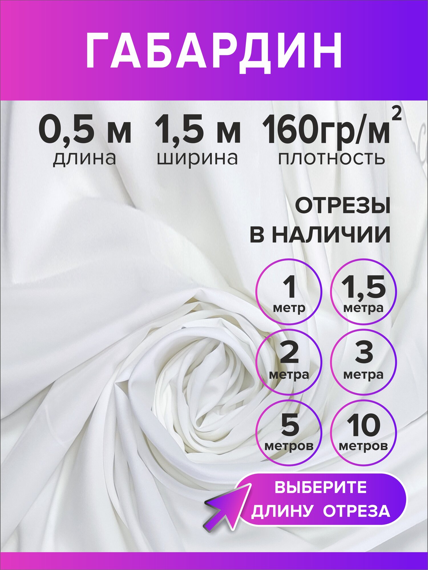 Габардин ткань для шитья и рукоделия, 100 % полиэстер, цвет белый, 0,5 метра