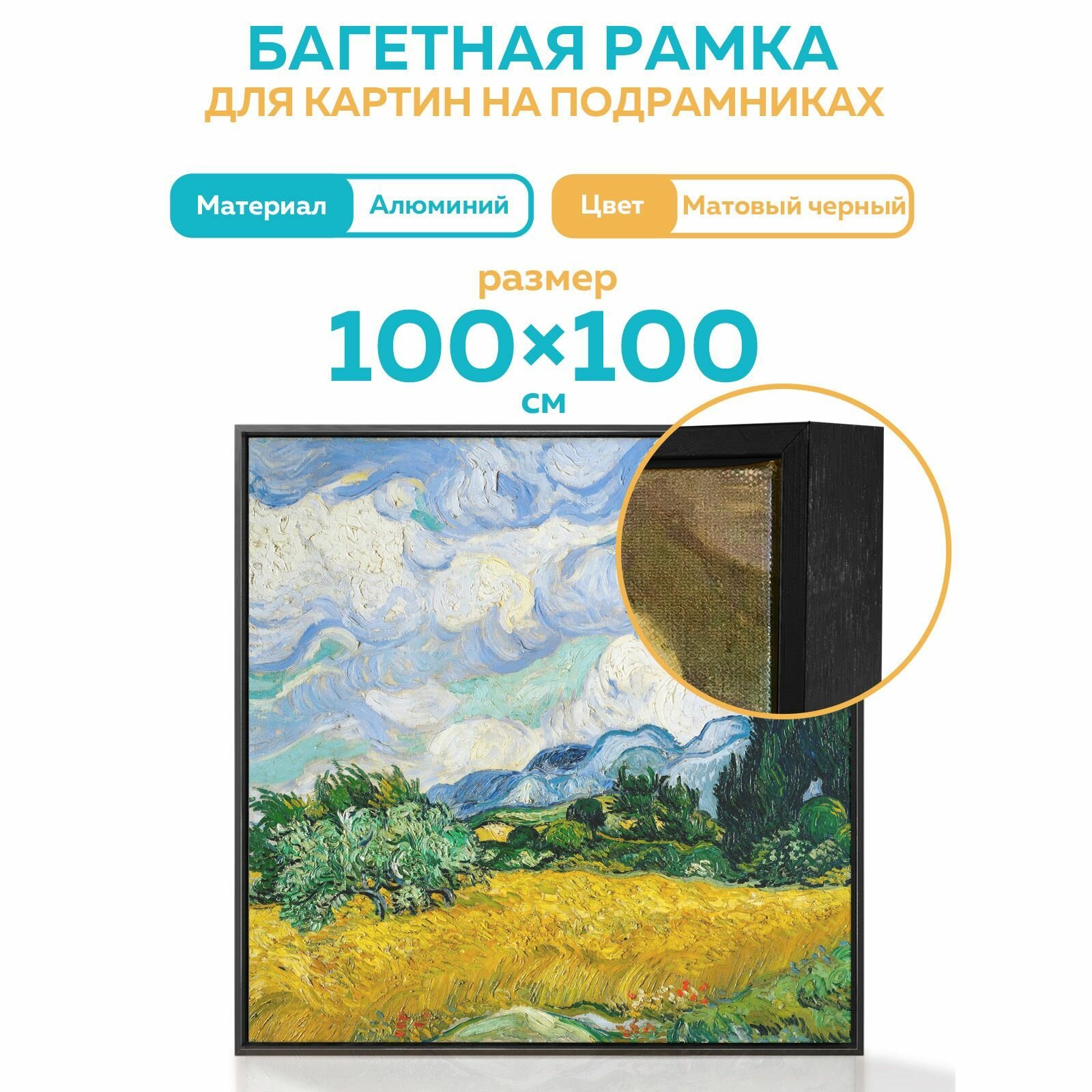 Металлическая багетная рамка 100х100 см для картины на подрамнике