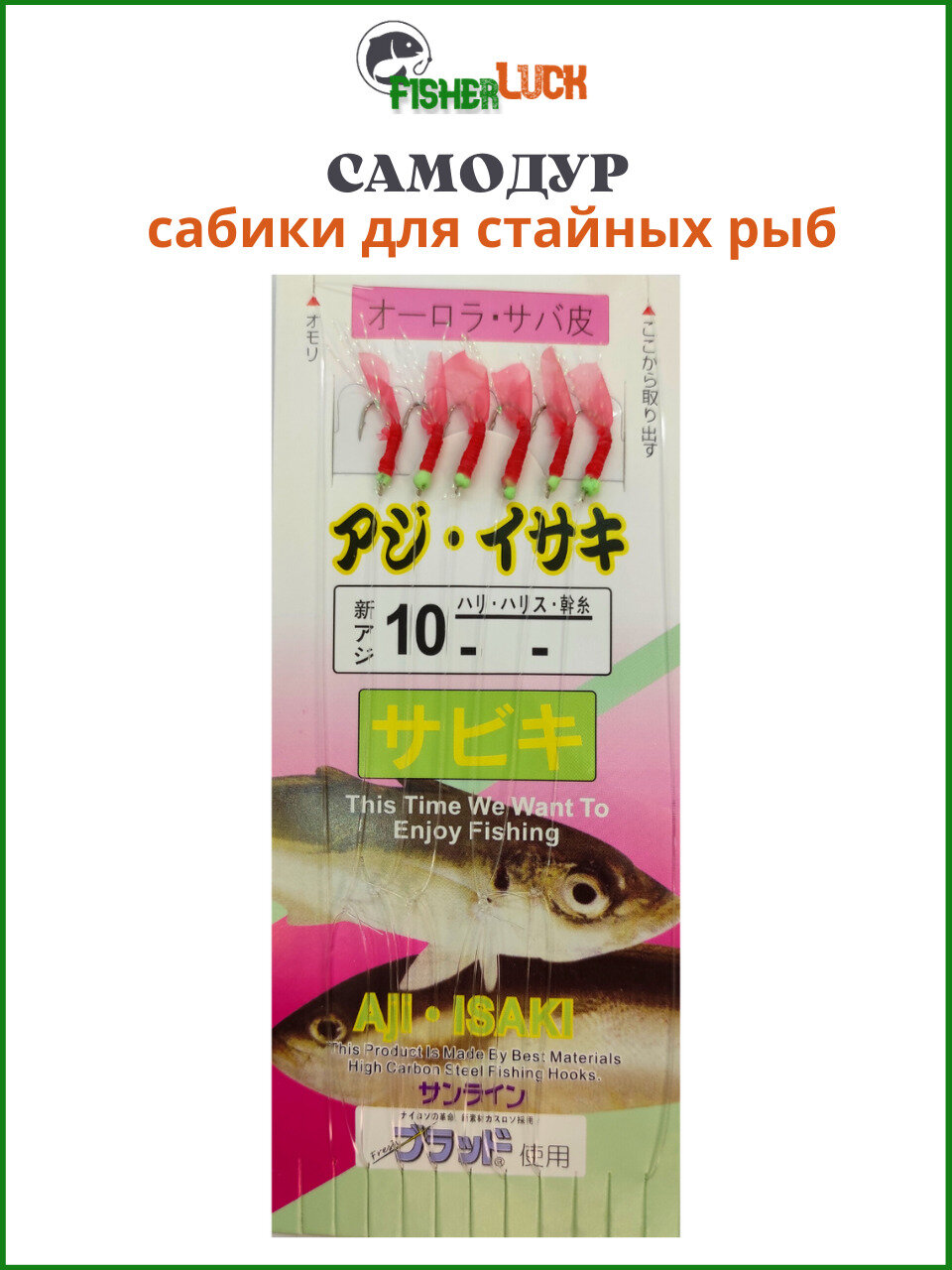 Самодур для рыбалки (сабики) №10 (длина-1.7м крючки №10-6шт поводки-6см. расстояние между поводками-22см.