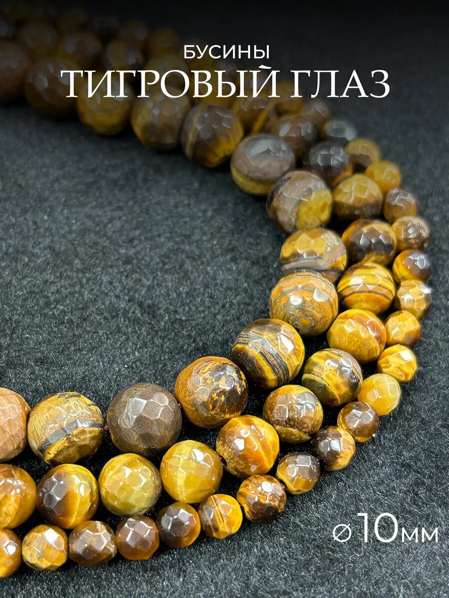 Тигровый глаз граненый 10мм из натуральных бусин