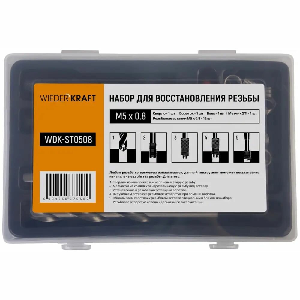 Набор для восстановления резьбы Wiederkraft WDK-ST0508, 16 предметов