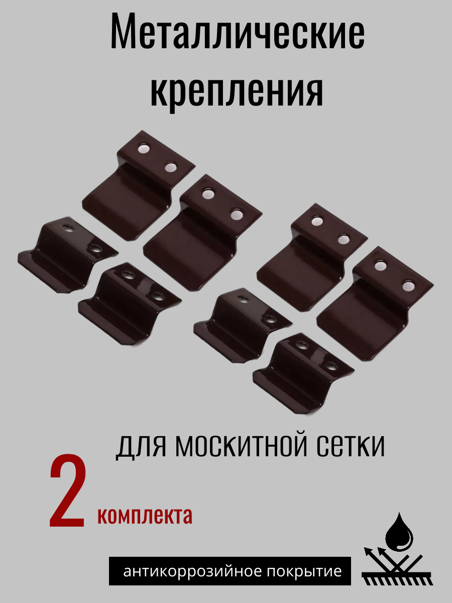 Крепление для москитной сетки металл 2 комплекта, коричневые (верх 4шт, низ 4шт.) Набор креплений