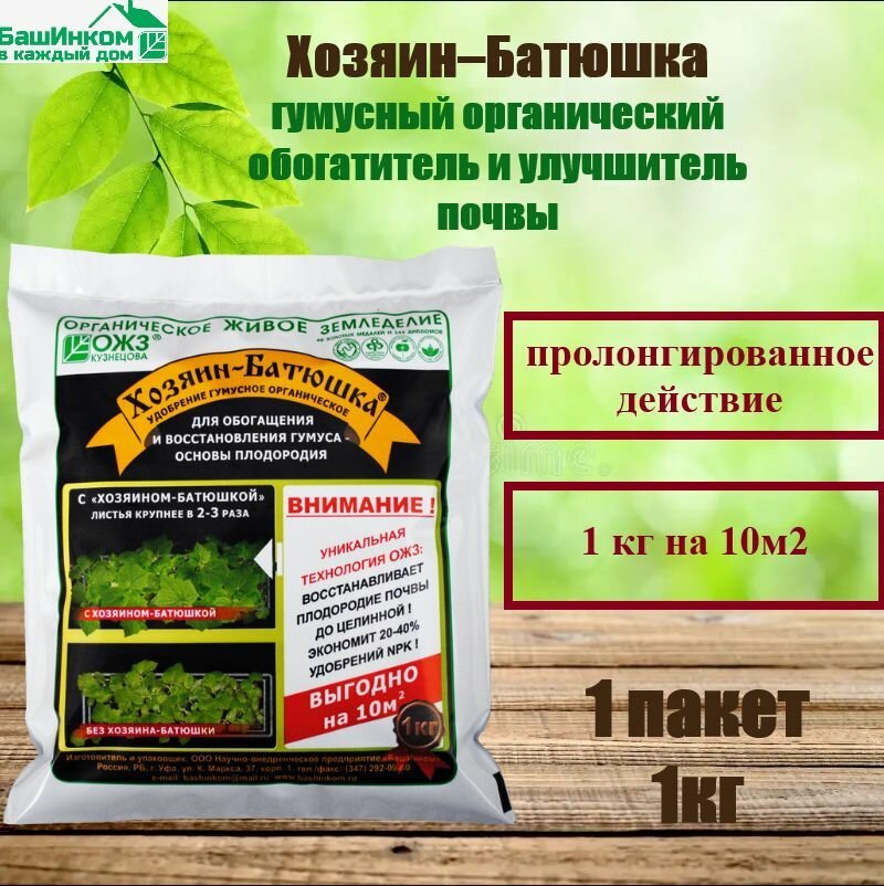 Удобрение Хозяин Батюшка/ гумусный органический обогатитель и улучшитель почвы/ 1 кг
