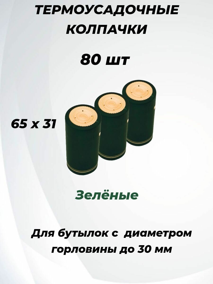 Колпачки термоусадочные для бутылок 80 шт (зеленые)