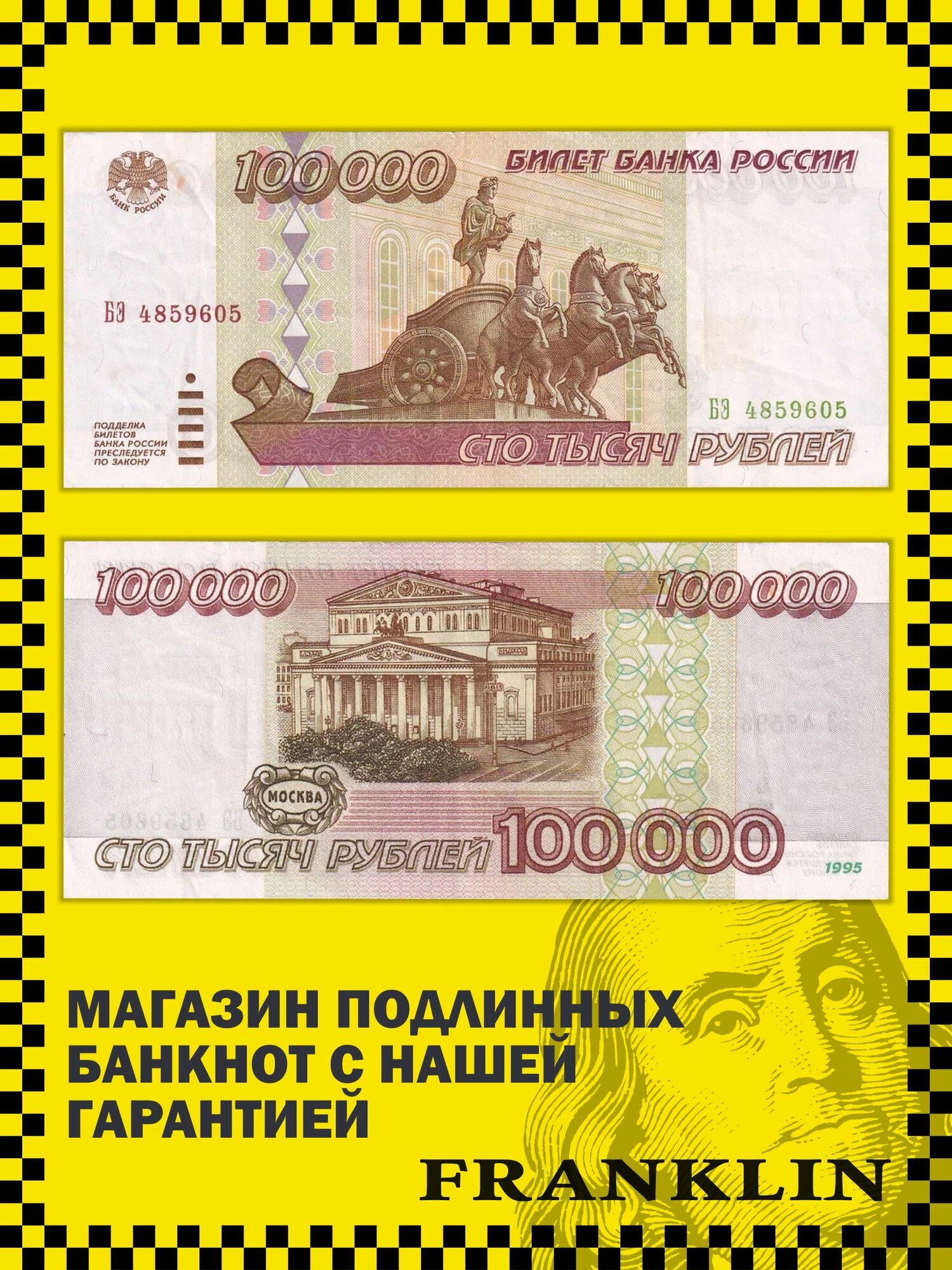 Банкнота Россия 100000 рублей 1995 год (VF-XF) Pick 265