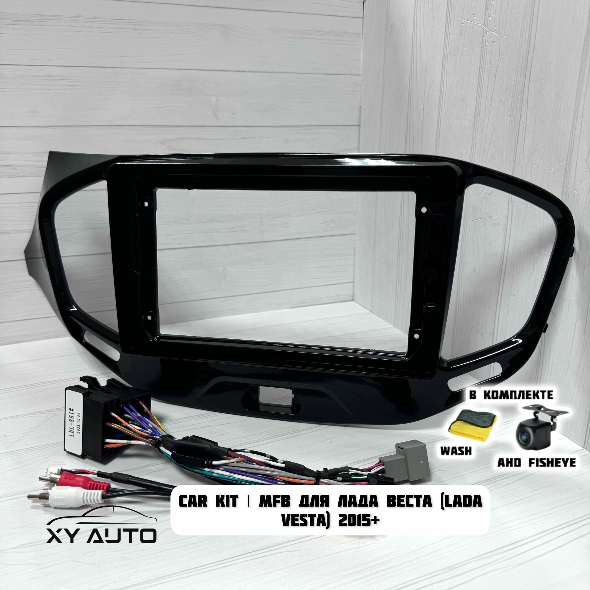 Рамка с комплектом проводов MFB типа в Лада Веста (Lada Vesta) 2015+ (камера AHD Fisheye в комплекте)