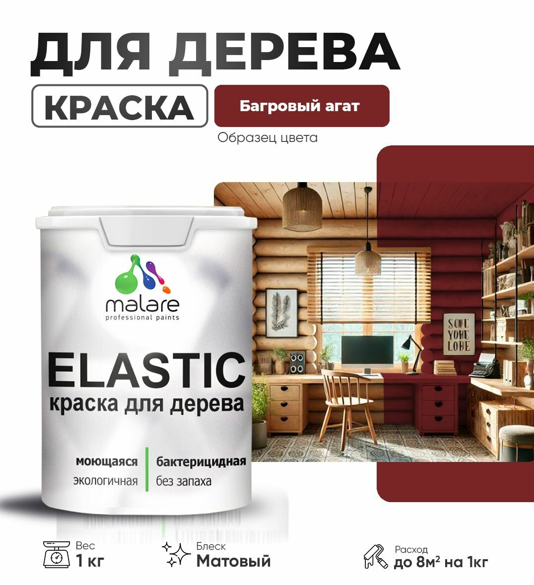 Акриловая краска для дерева Malare Elastic для наружных и внутренних работ, быстросохнущая без запаха, матовая, багровый агат, 1 кг