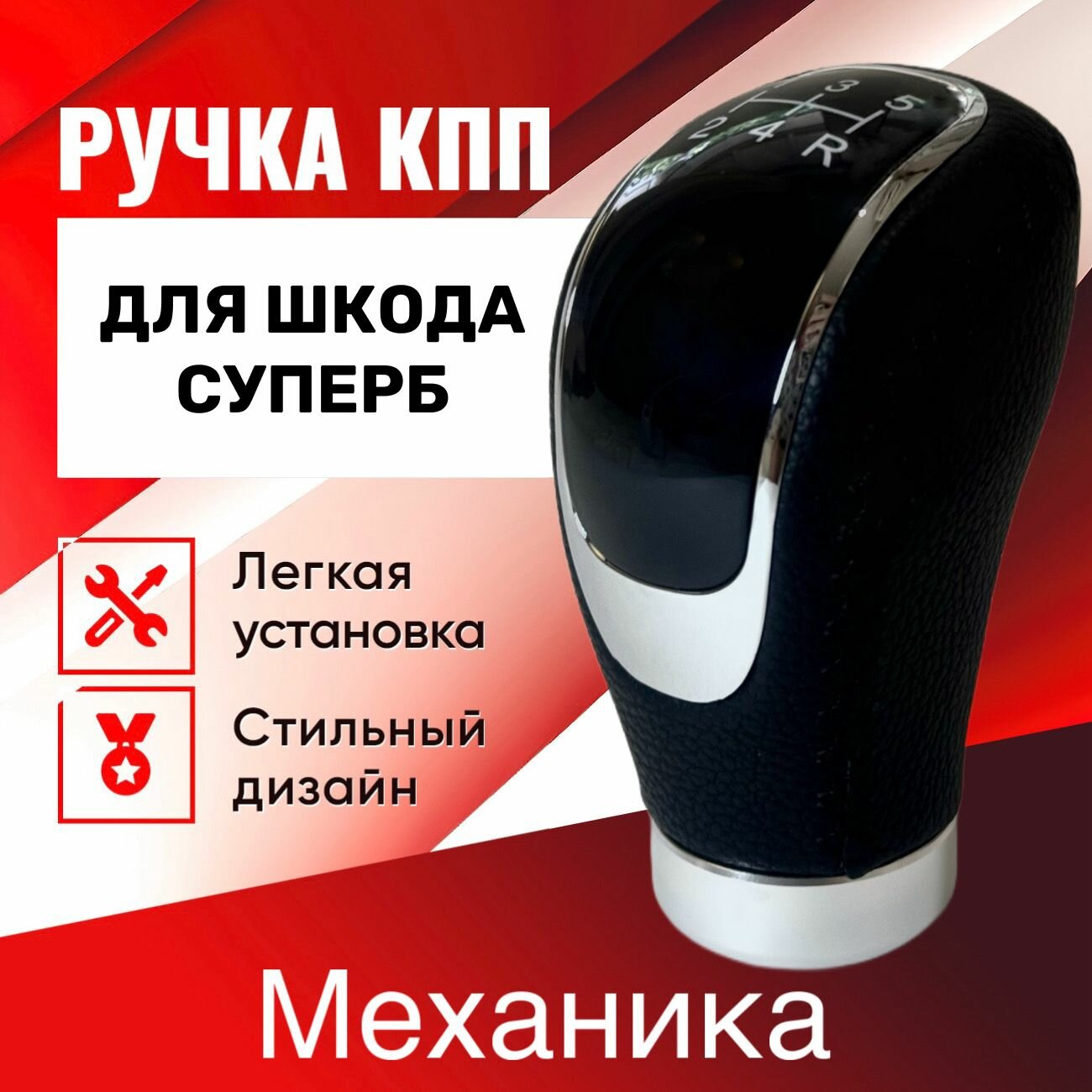 Ручка КПП Шкода Суперб для механической коробки передач