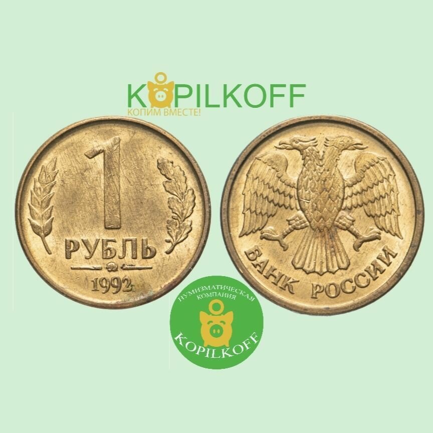 Монета 1 рубль 1992 г. в./ММД/Регулярного выпуска периода гкпч и Молодой России/из оборота