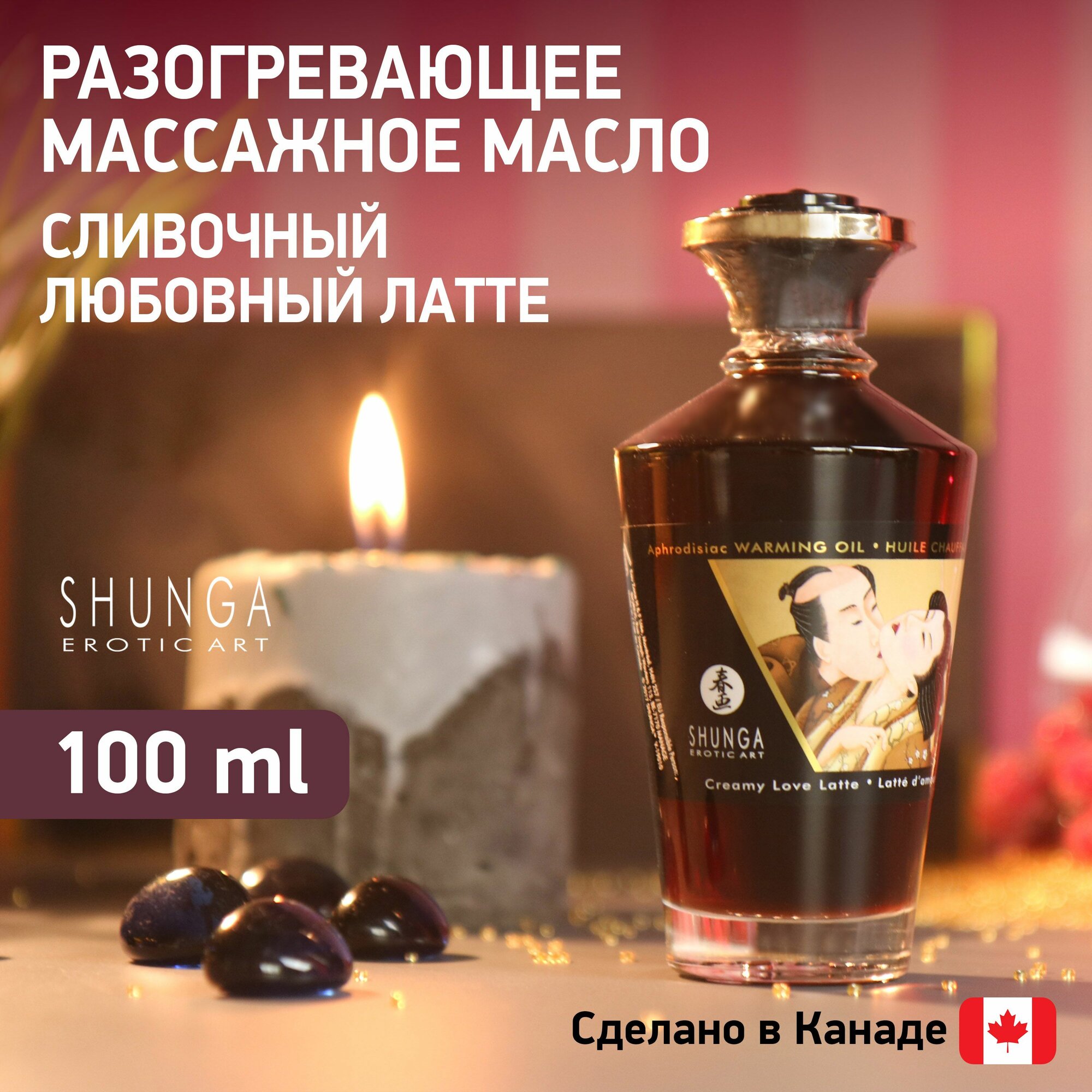 Shunga разогревающее съедобное масло для массажа и орального секса Сливочный Латте, Канада,100 мл масло для орального секса съедобное массажное масло разогревающее масло для массажа