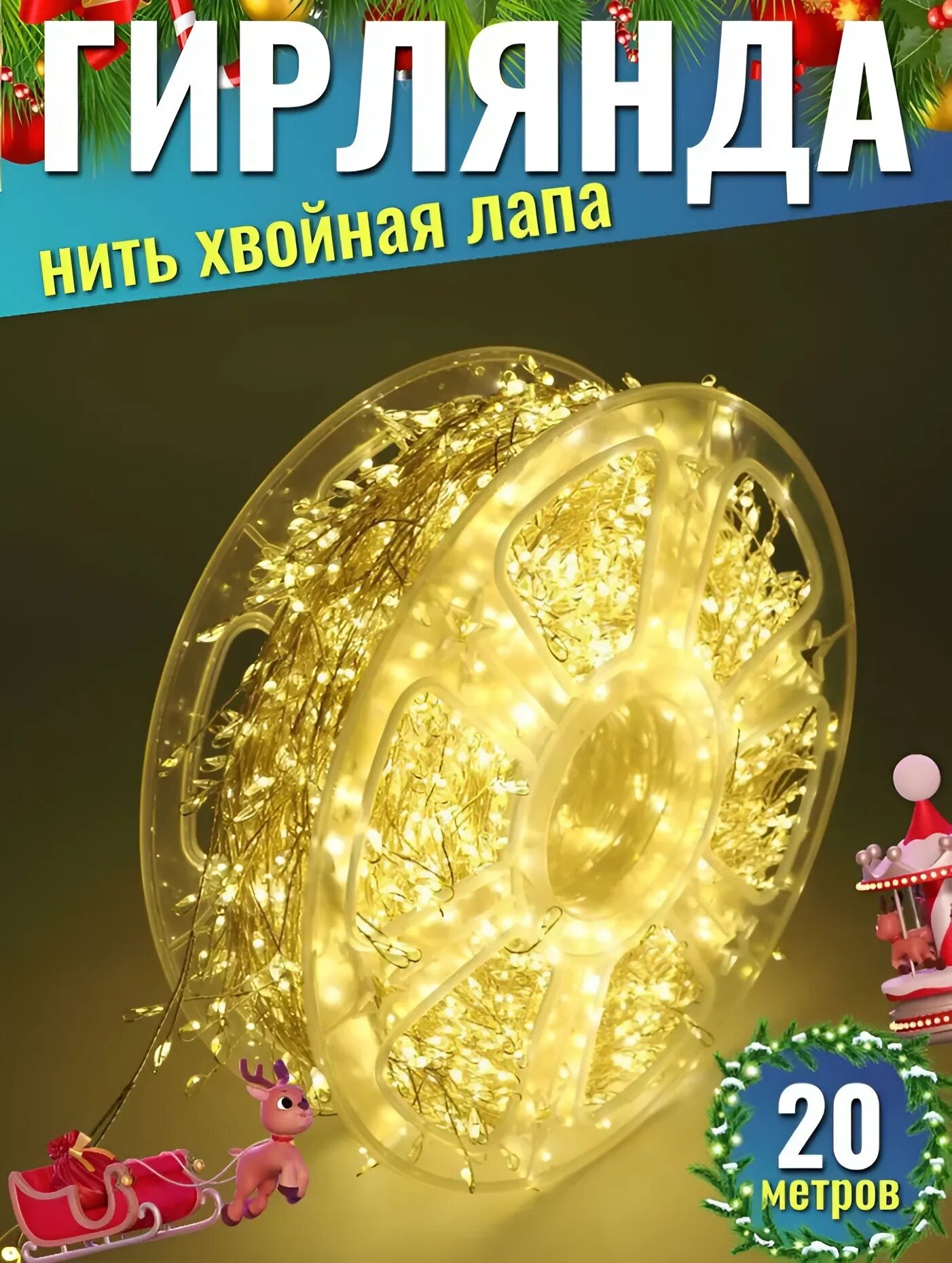 Гирлянда "Роса" мишура Хвойная Лапа 20 метров желтый свет, серебристый провод