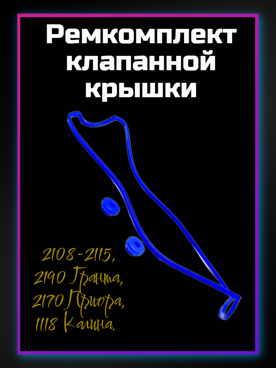 Ремкомплект клапанной крышки