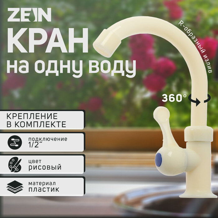 Кран на одну воду ZEIN Z2020, плоская ручка, пластик, R-образный излив, цвет «рисовый»
