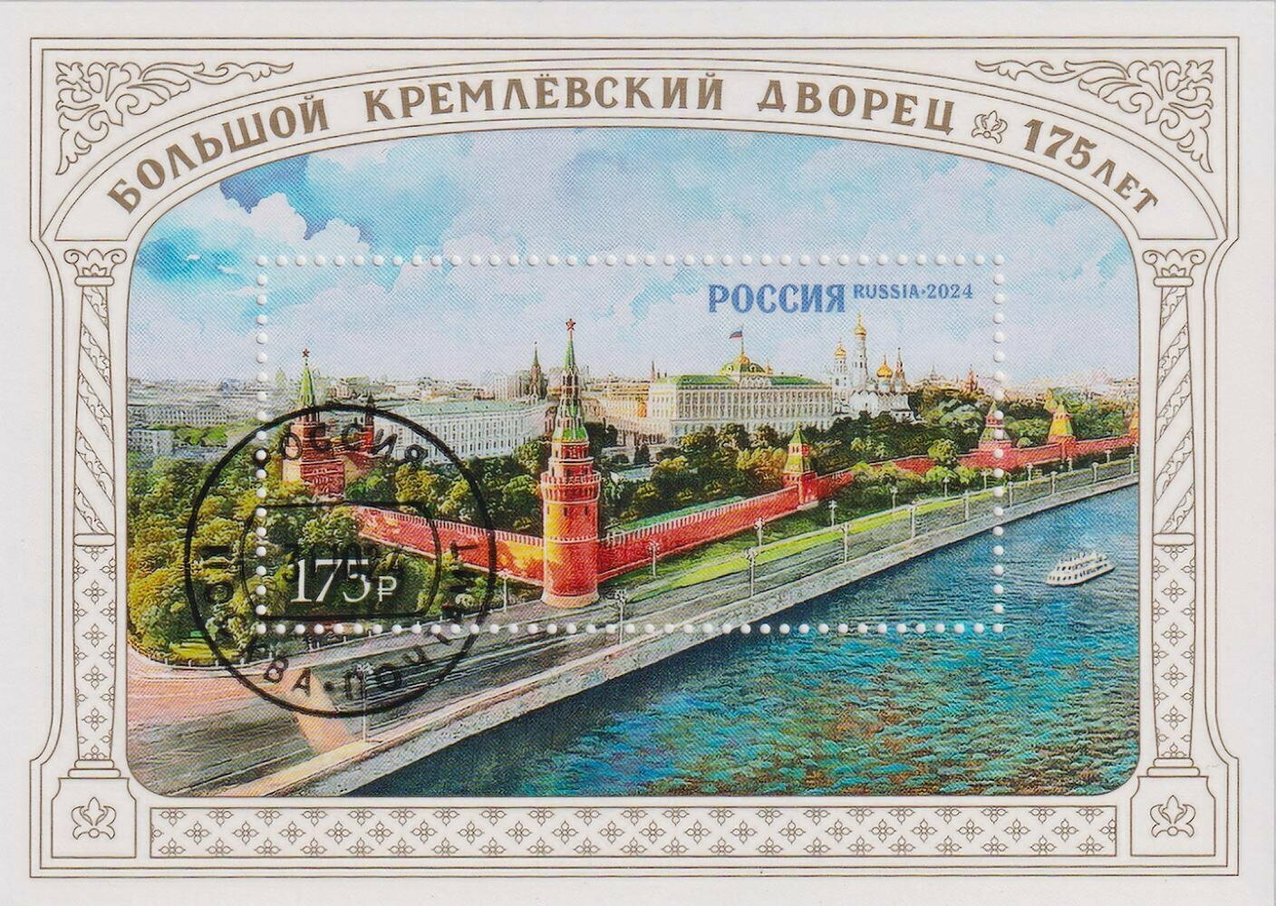 Почтовые марки Россия 2024г. "175 лет Большому Кремлёвскому дворцу" Дворцы, Здания U