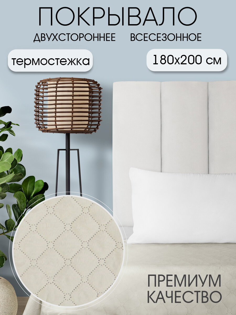 Покрывало ND Play термостежка, бежевый, 100% полиэстер 180*200 см