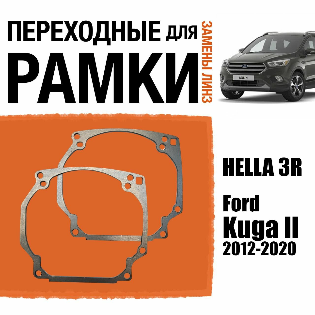 Переходные рамки для линз №0 на Ford Kuga II 2012-2020 (Галогенные) под модуль Hella 3R/Hella 5 (Комплект, 2шт)
