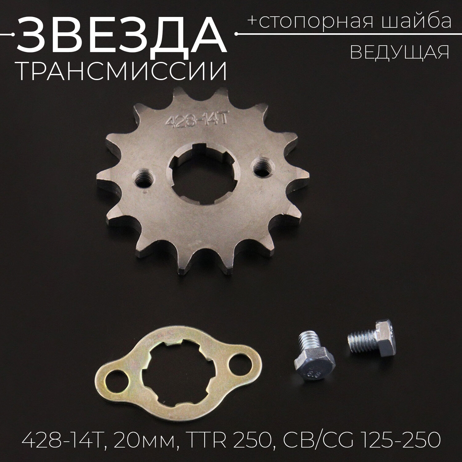 Звезда трансмиссии ведущая (передняя) 428-14T, 20мм, TTR 250, CB/CG 125-250 (+стопорная шайба)