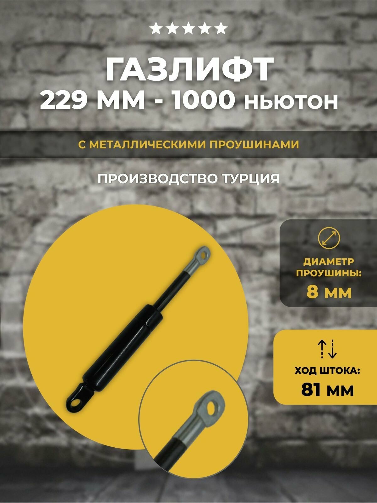 Газлифт 229 мм 1000N проушина 8 мм, 1 шт