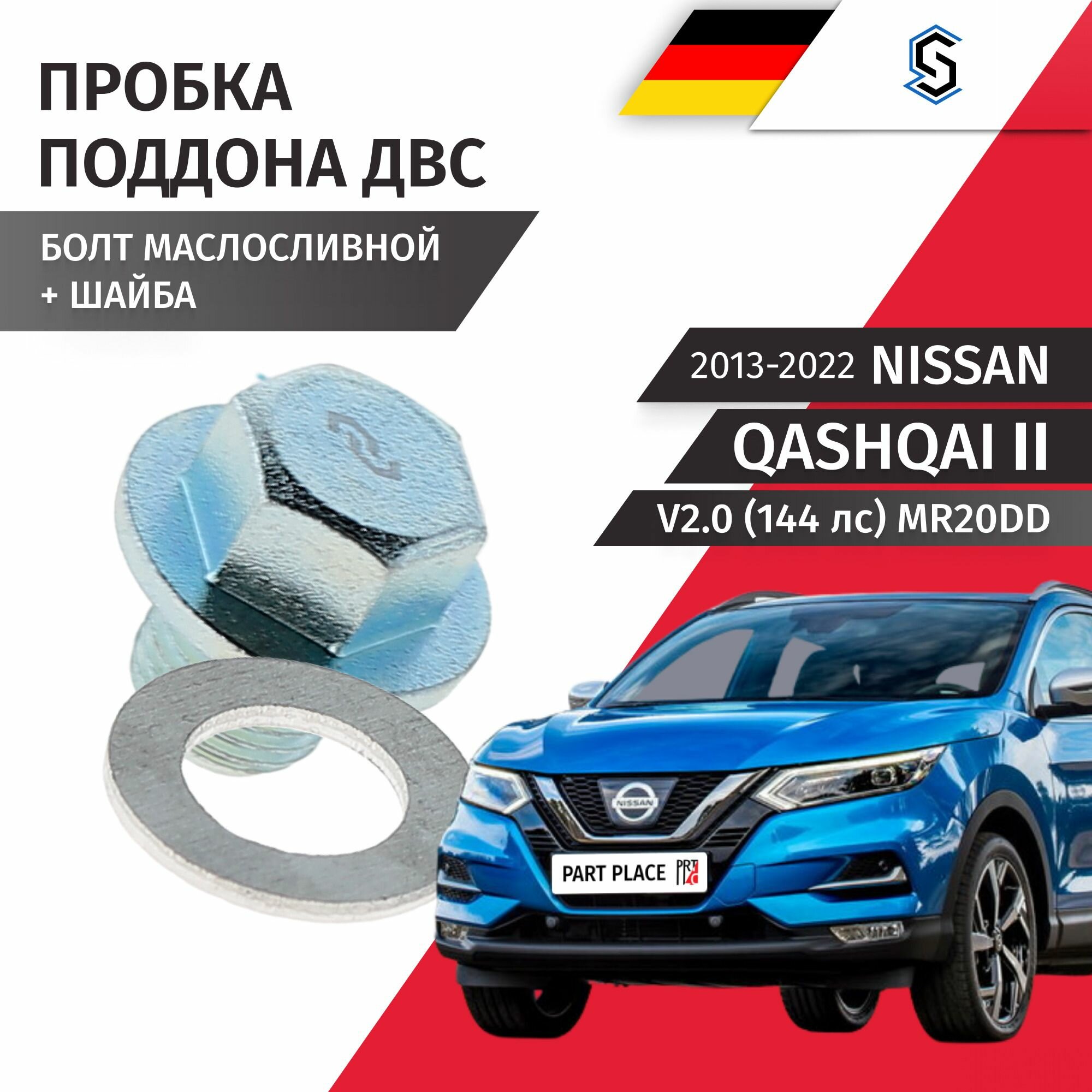 Пробка сливная + шайба Nissan Qashqai (2) J11 V2.0 144лс MR20DD 2013 - 2022, 1 шт STELLOX
