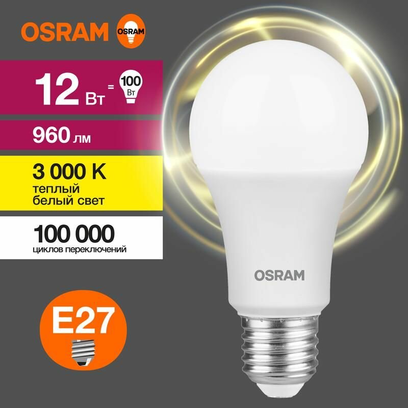 Лампочка LED Е27 A60 груша 12Вт теплая 3000К матовая OSRAM VALUE