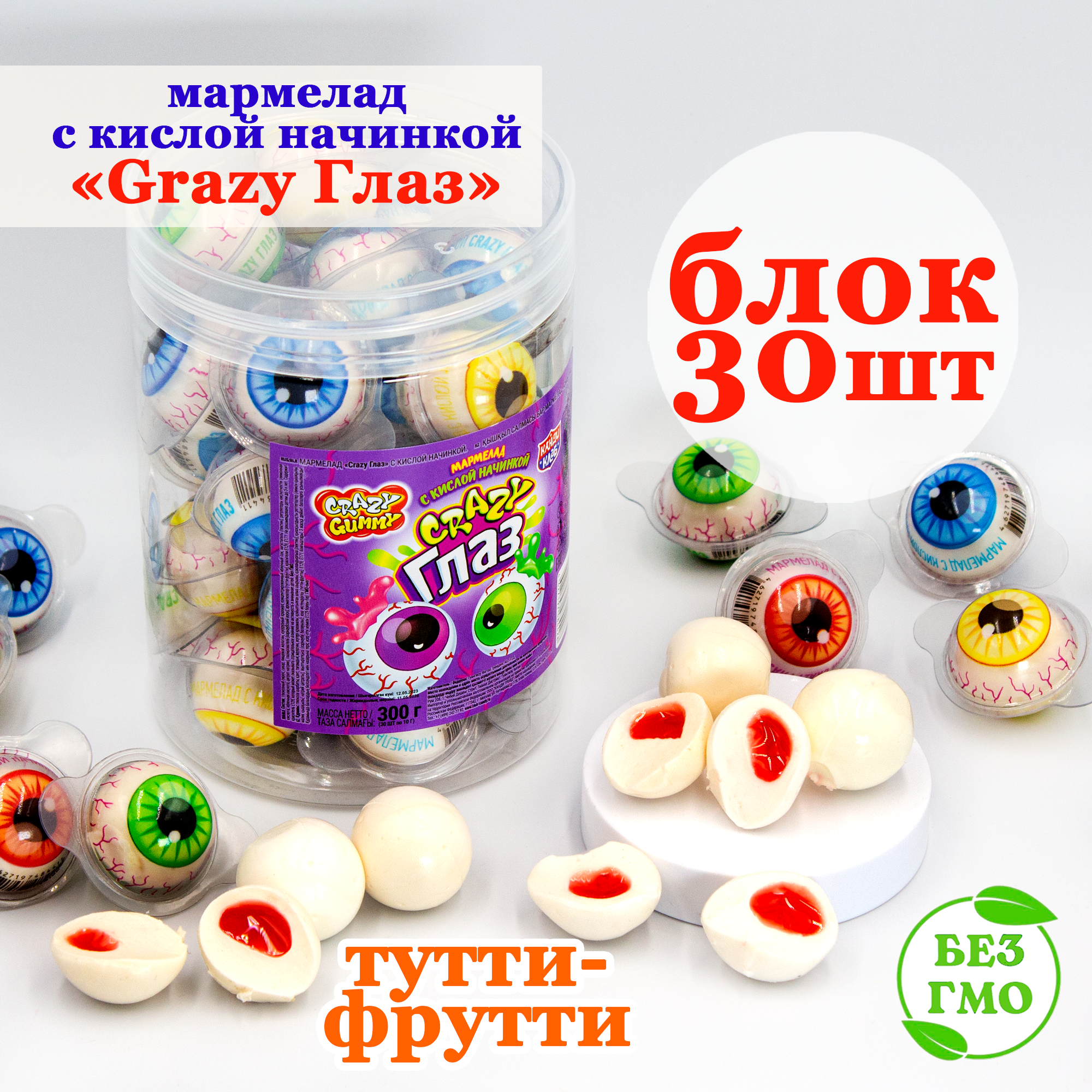 Мармелад жевательный CRAZY глаз крэйзи с кислой начинкой (блок 30шт по 10гр) конфеты Канди Клаб ассорти со вкусом тутти-фрутти. Набор сладостей в подарок на праздник, день рождения, 8 марта, Новый год